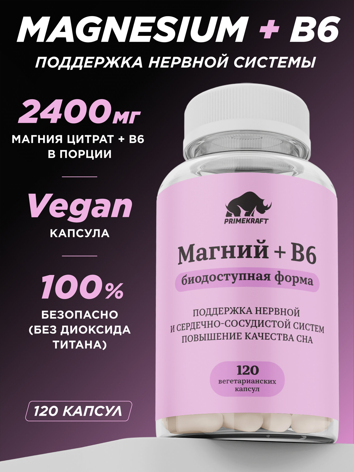 Витаминный комплекс Магний B6 (Mg+Витамин Б6) PRIMEKRAFT, 120 капсул 2400 mg / цитрат магния