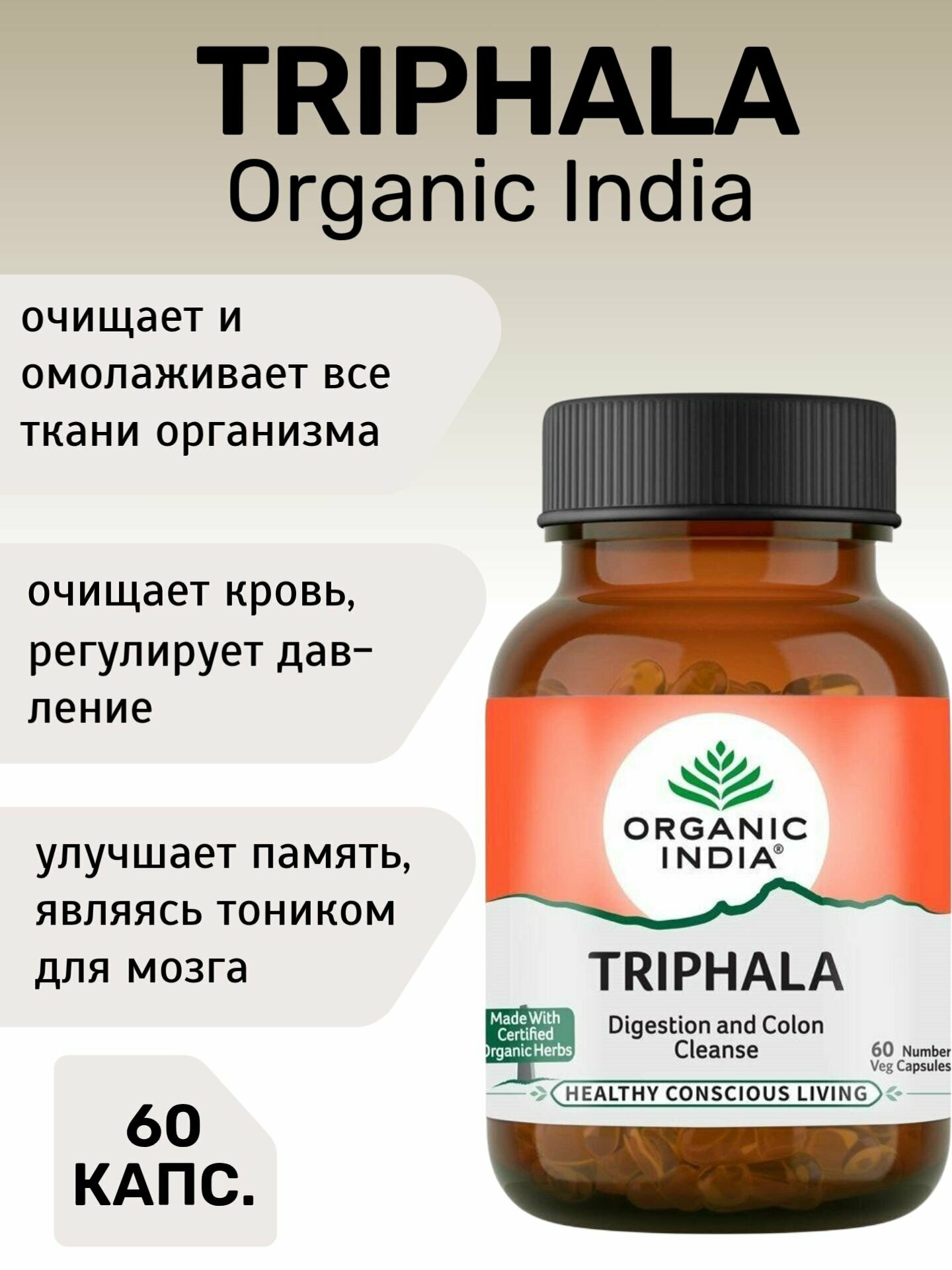 Трифала (Triphala) Organic India - нормализует баланс всех составляющих организма, 60 капсул