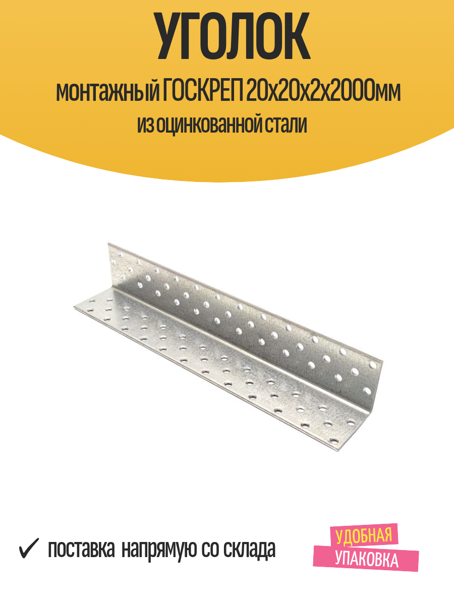 Уголок монтажный госкреп 20x20x2x2000мм из оцинкованной стали, 1 шт