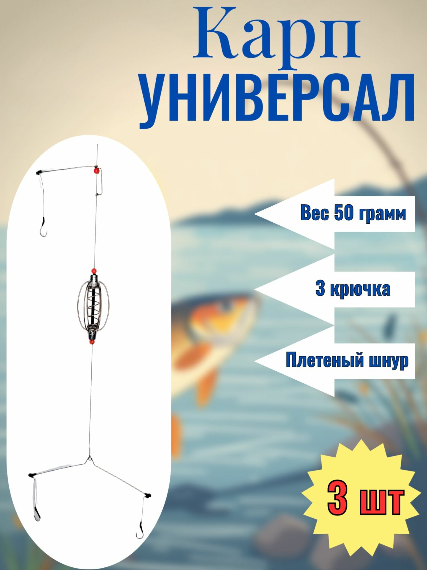Карповый монтаж Универсальный 50г, 3шт, Лещ на фидер, Карп, Сазан