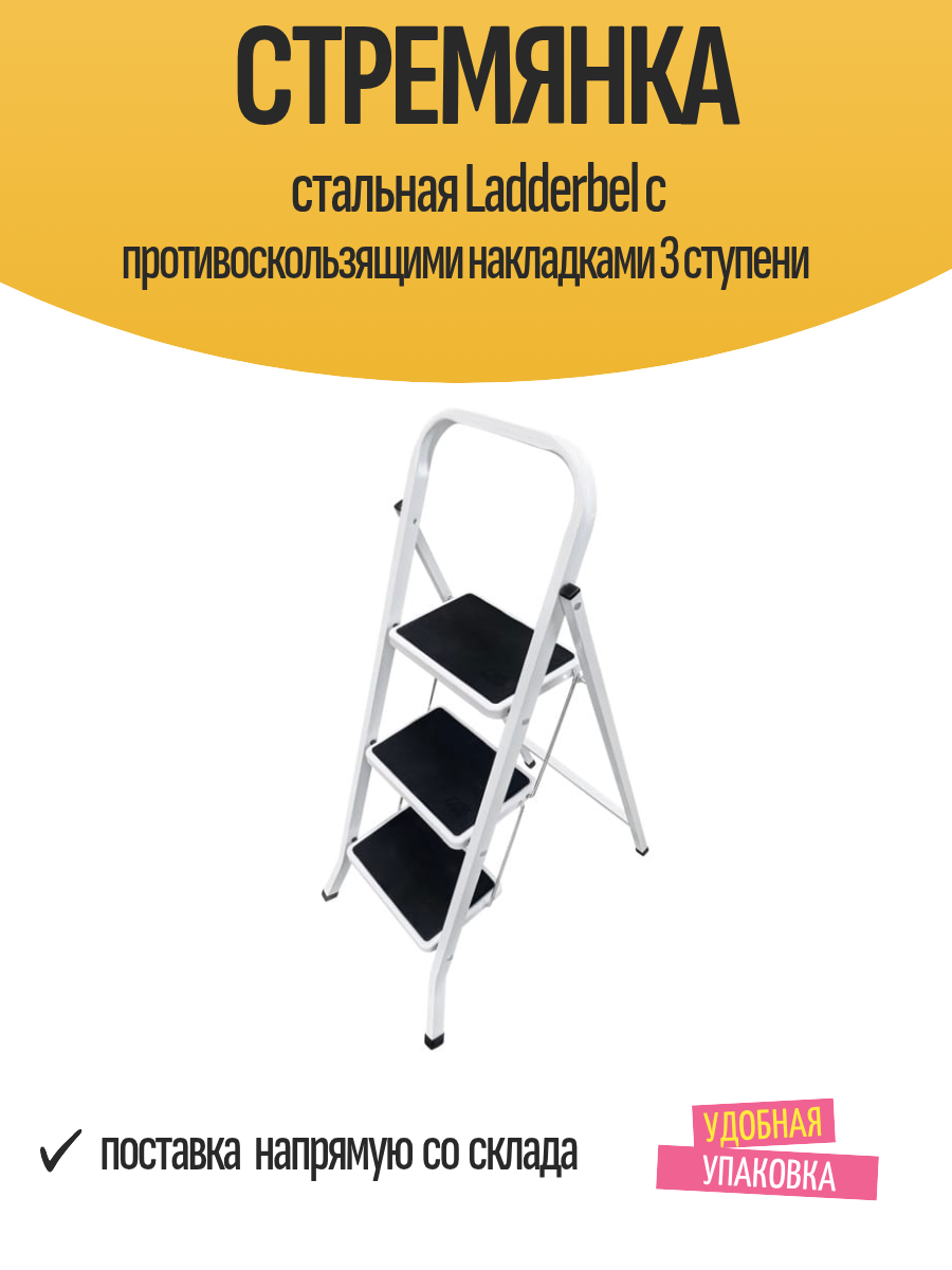 Стремянка стальная Ladderbel с противоскользящими накладками 3 ступени