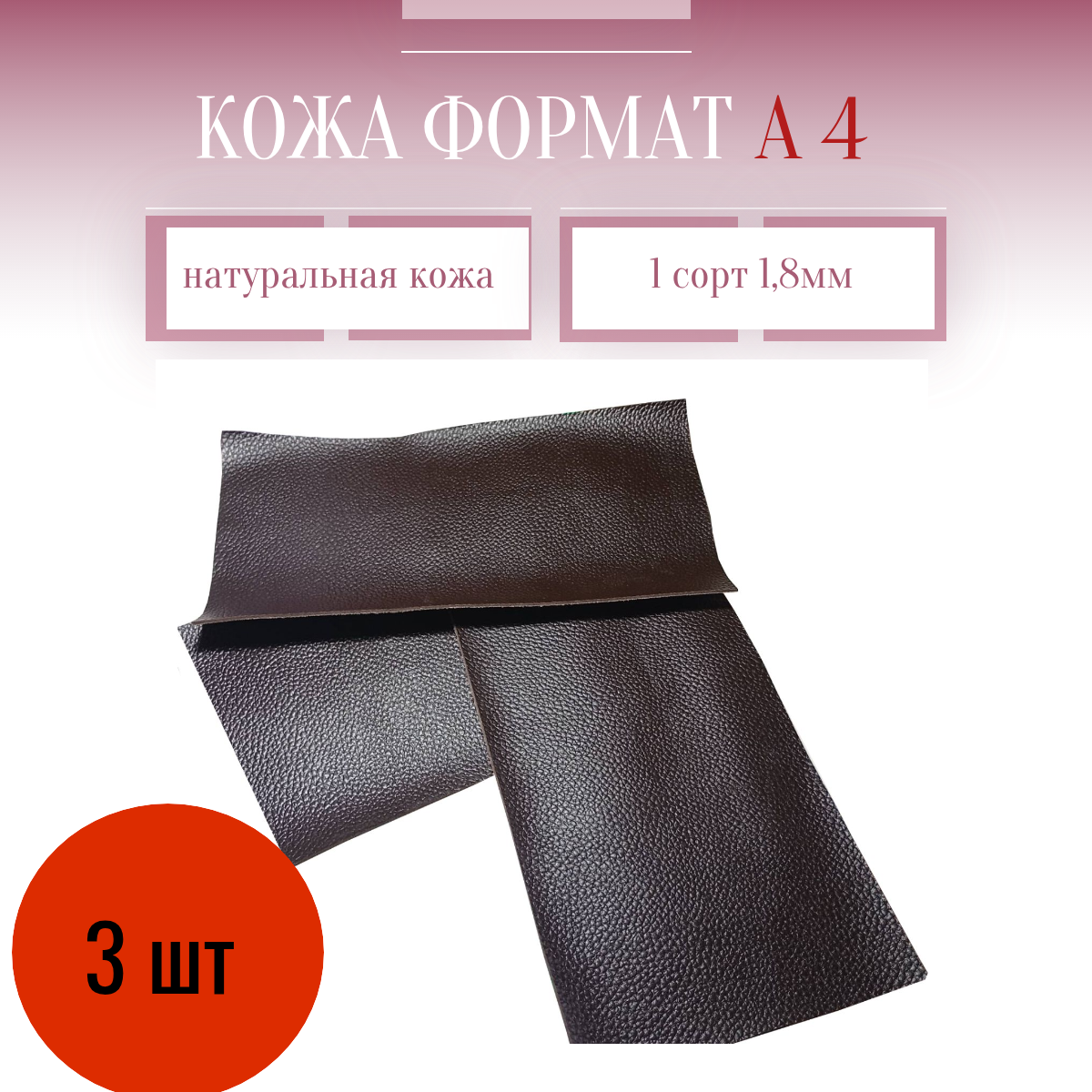 Кожа натуральная А4 темно-коричневая 1.8 мм КРС с защитным покрытием - 3 шт.
