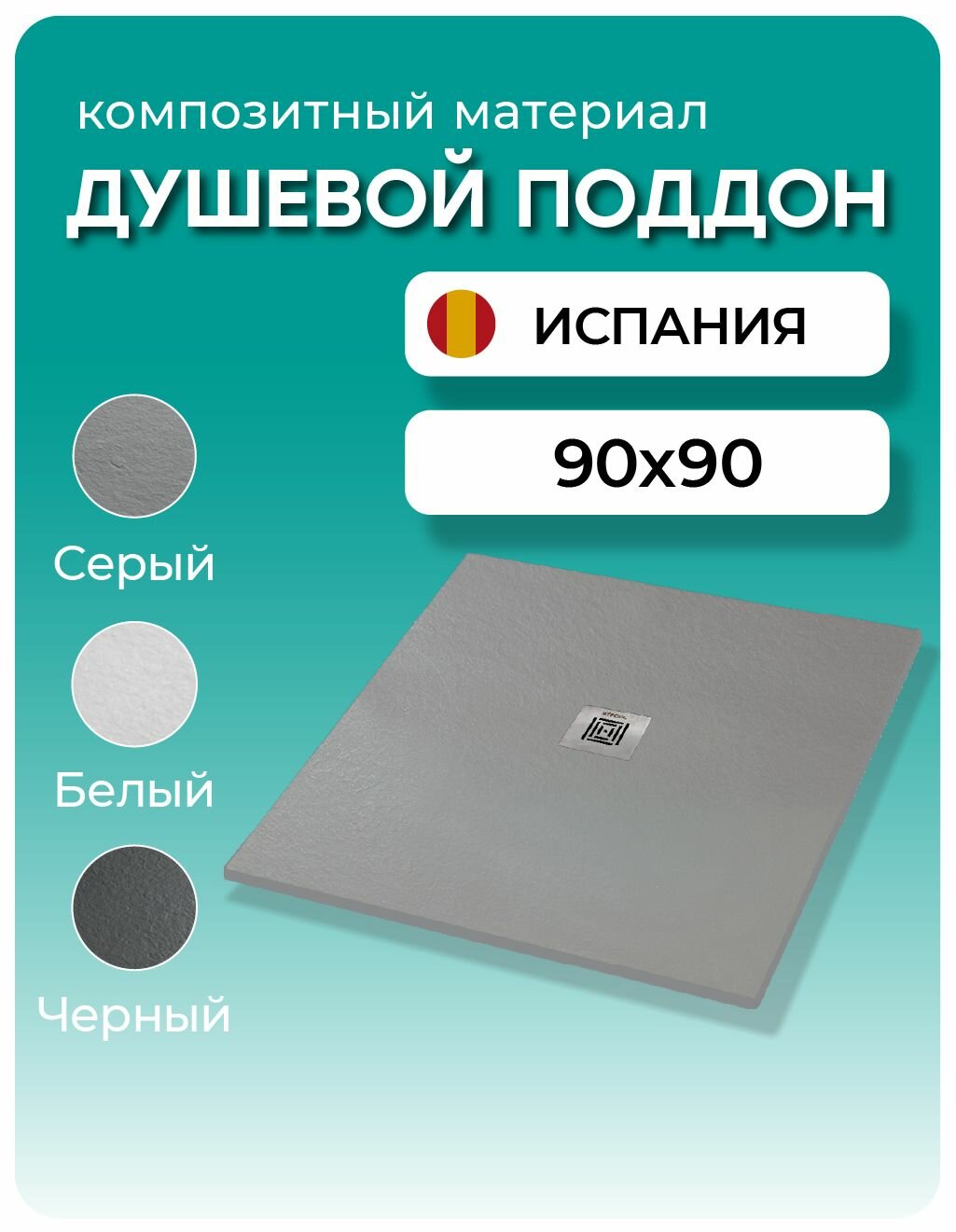 Душевой поддон LITE 90х90х3 сm Grey, композитный материал, серый, противоскользящий