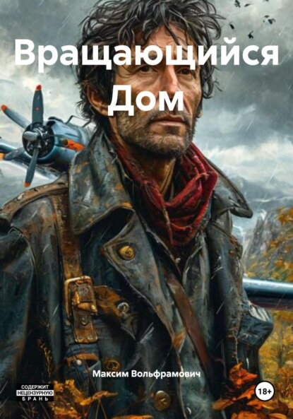 Вращающийся Дом [Цифровая книга]