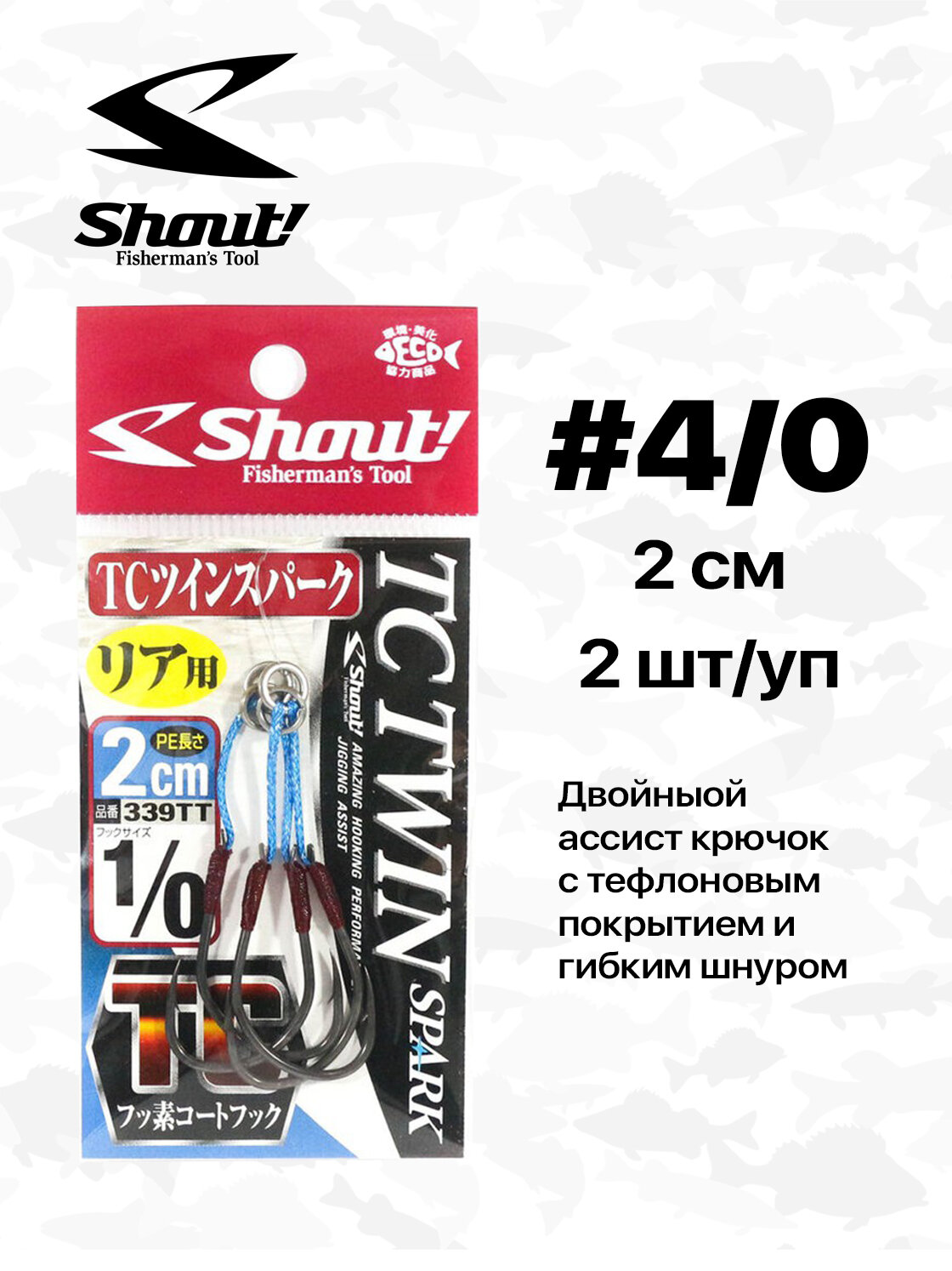 Крючки ассисты Shout! 339TT TC Twin Spark, 2 см, #4/0, 2 шт/уп