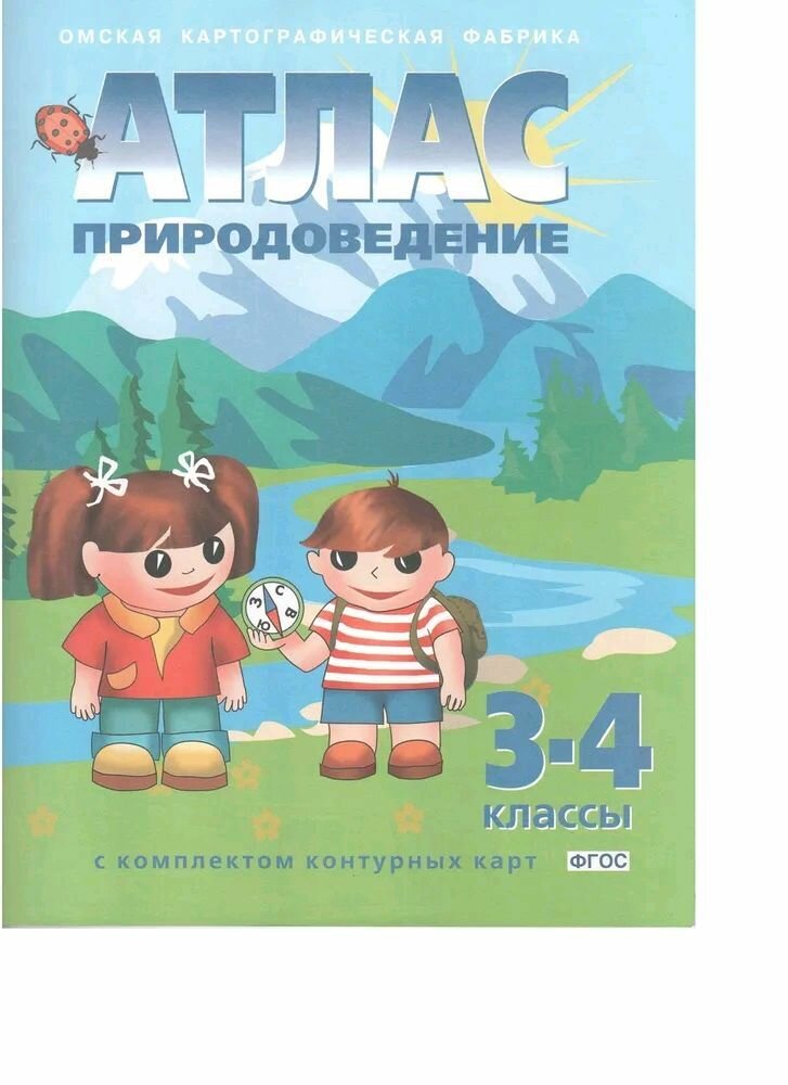 Атлас. Окружающий мир. 3-4 классы. С комплектом контурных карт. ФГОС