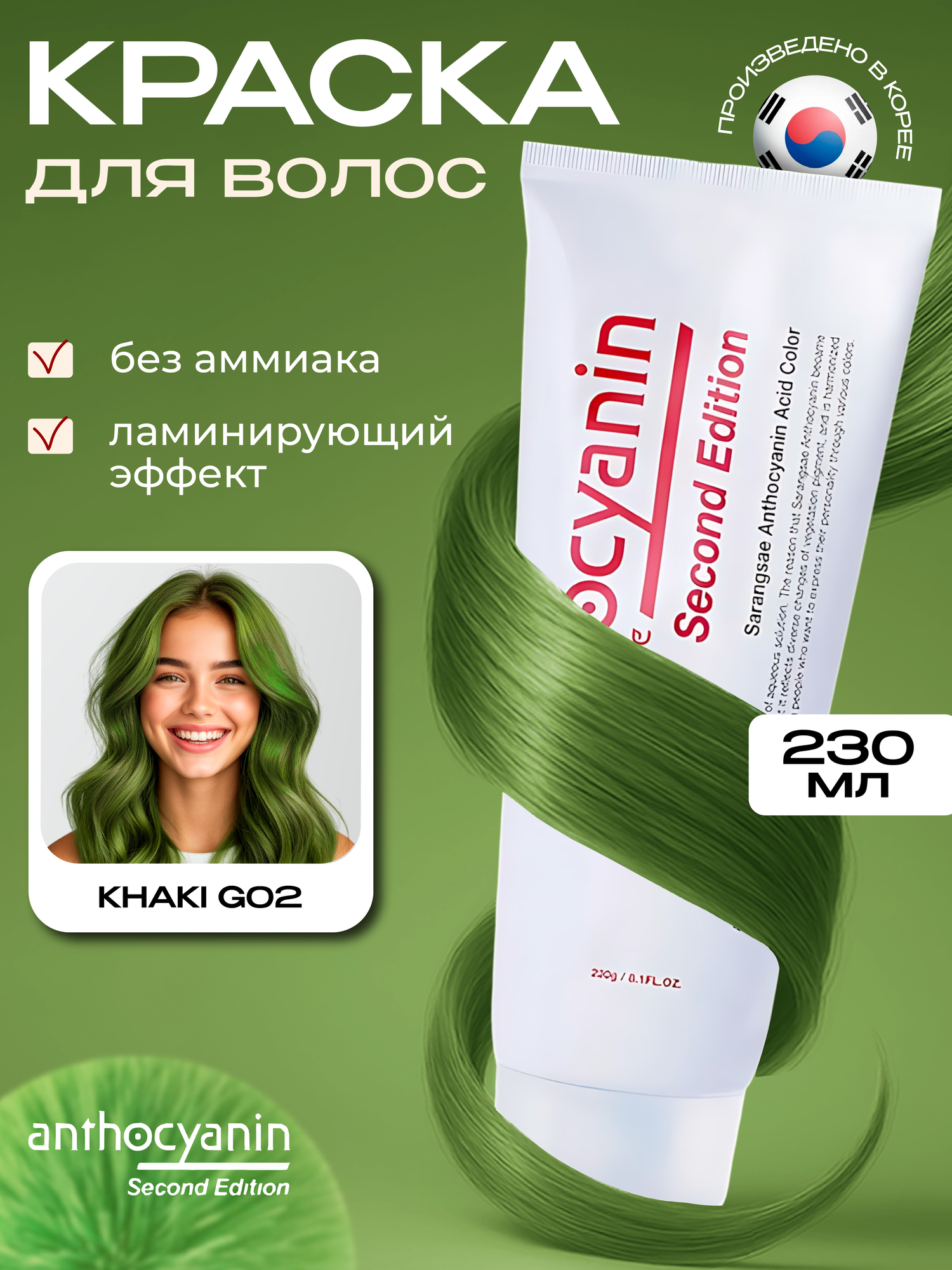 Anthocyanin Краска для волос хаки G02 Khaki 230 мл ламинирующая без аммиака профессиональная