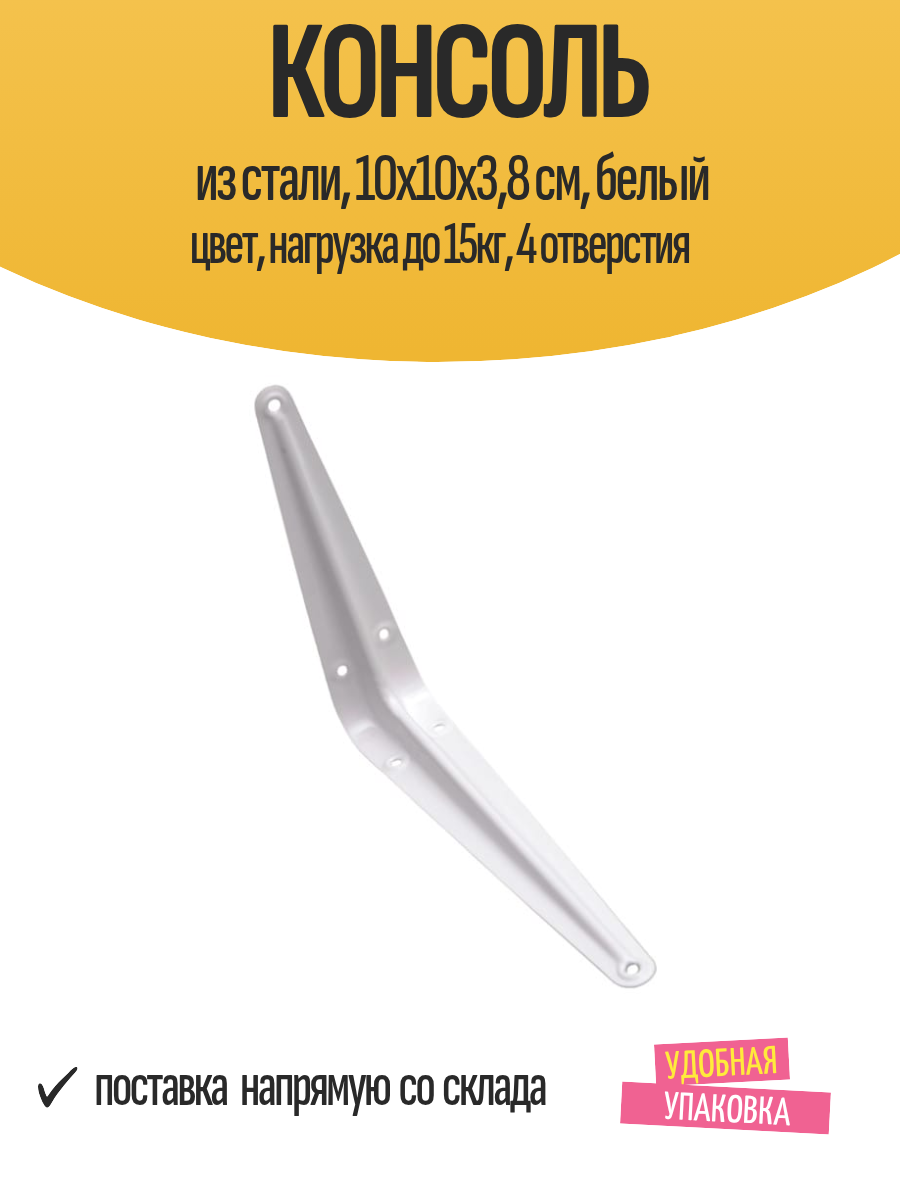 Консоль из стали, 10х10х3,8 см, белый цвет, нагрузка до 15кг, 4 отверстия