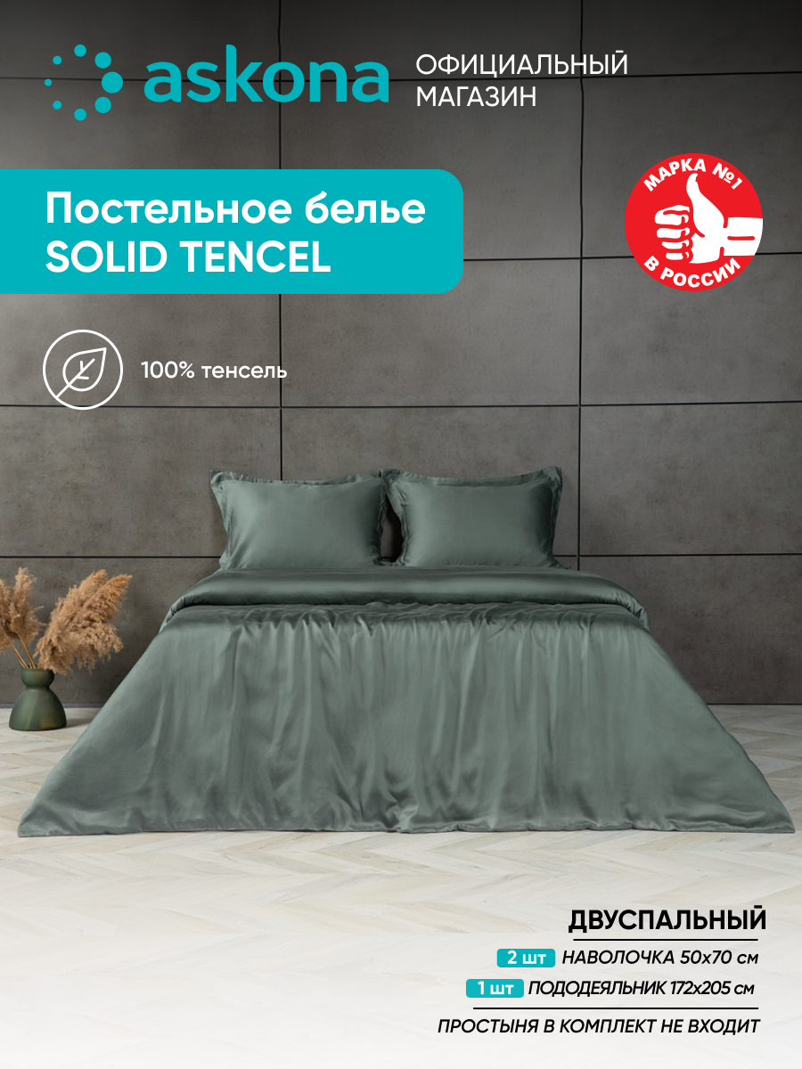 Постельное белье Askona (Аскона) Comfort Tencel (двусп) Зеленый чай