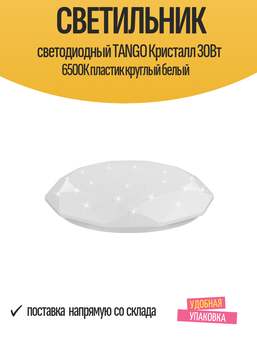 Светильник светодиодный TANGO Кристалл 30Вт 6500К пластик круглый белый