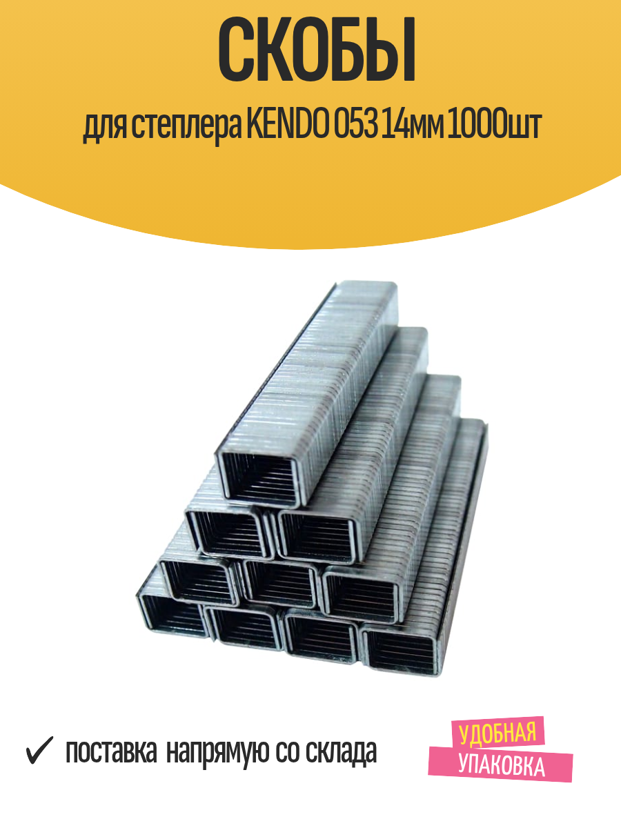 Скобы для строительного степлера KENDO 053 14мм 1000шт, оцинкованные
