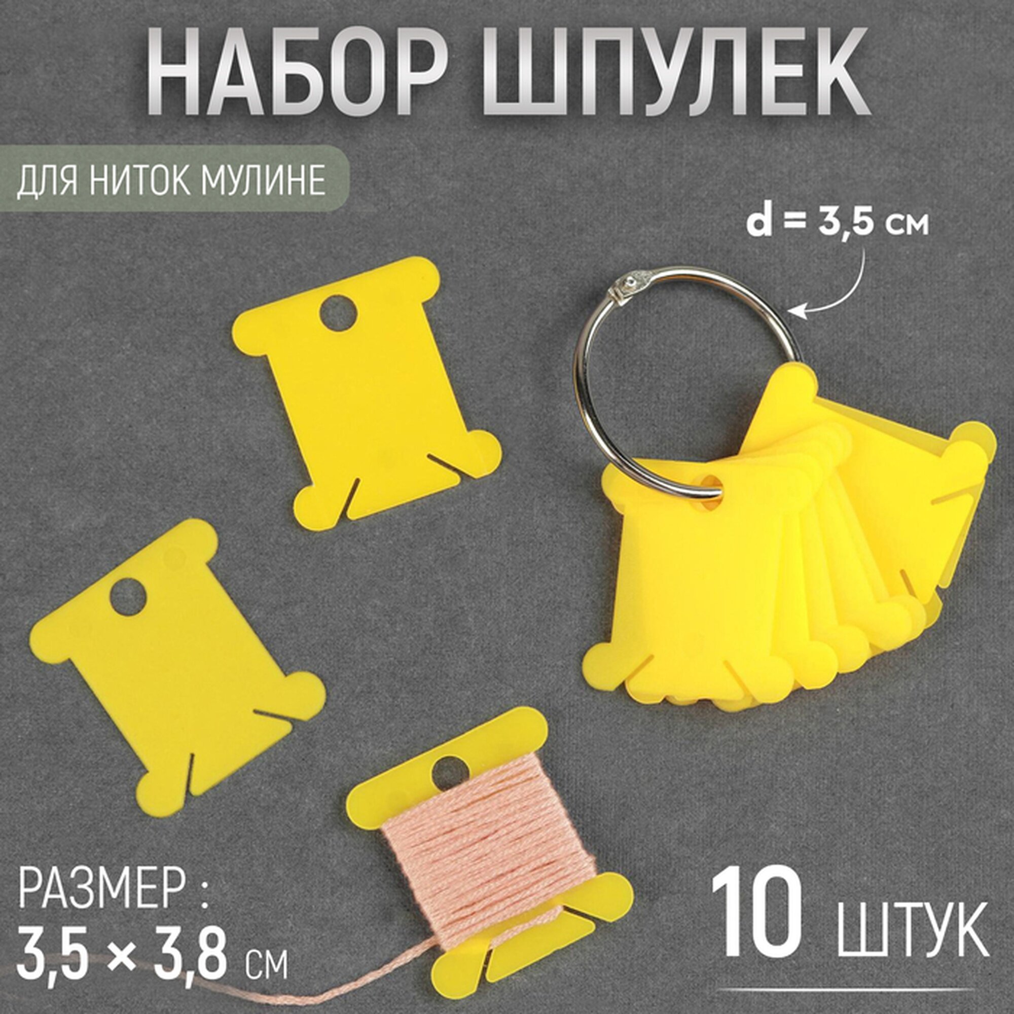Набор шпулек для ниток мулине, на кольце, d = 3,5 см, 3,5 × 3,8 см, 10 шт, цвет микс