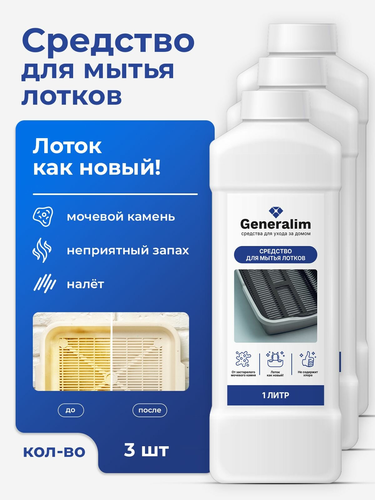Средство Generalim для мытья кошачьих лотков от запаха и мочи, набор из 3 шт.