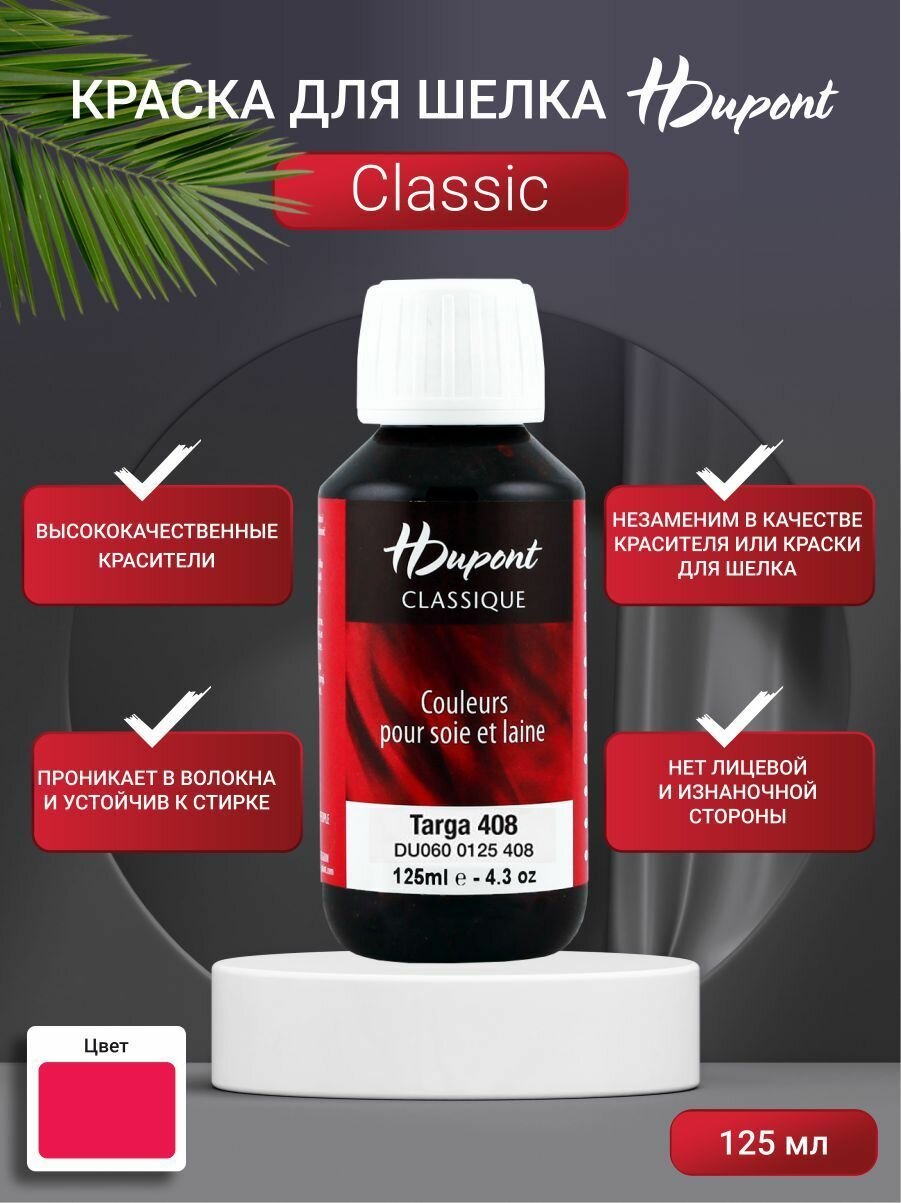 Краска для шелка H Dupont Classiс, 125мл, DU0600125 (408 красный)