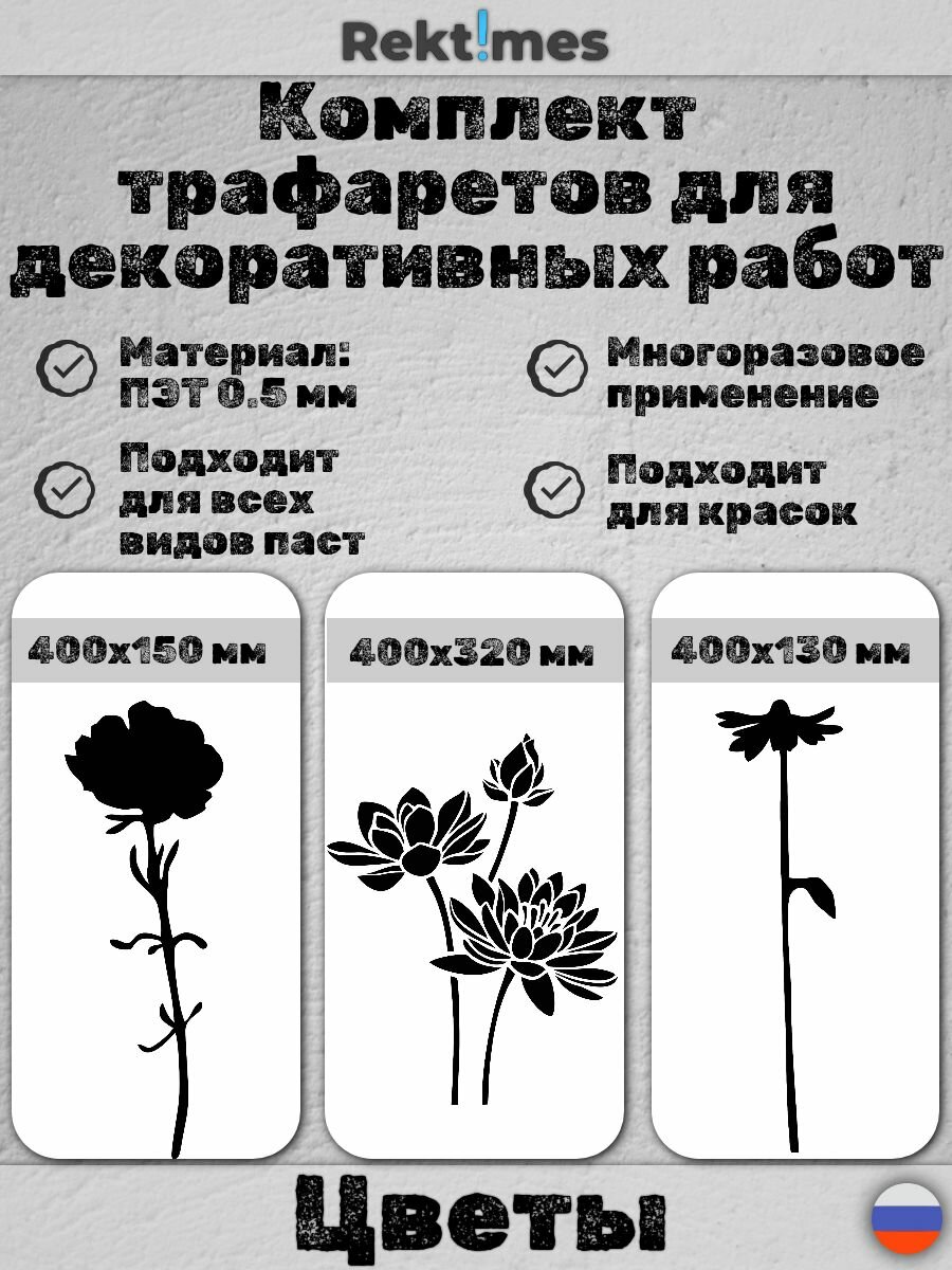 Комплект трафаретов для декоративных работ многоразовый "Цветы" №6, ПЭТ 0.5мм, для штукатурки и покраски