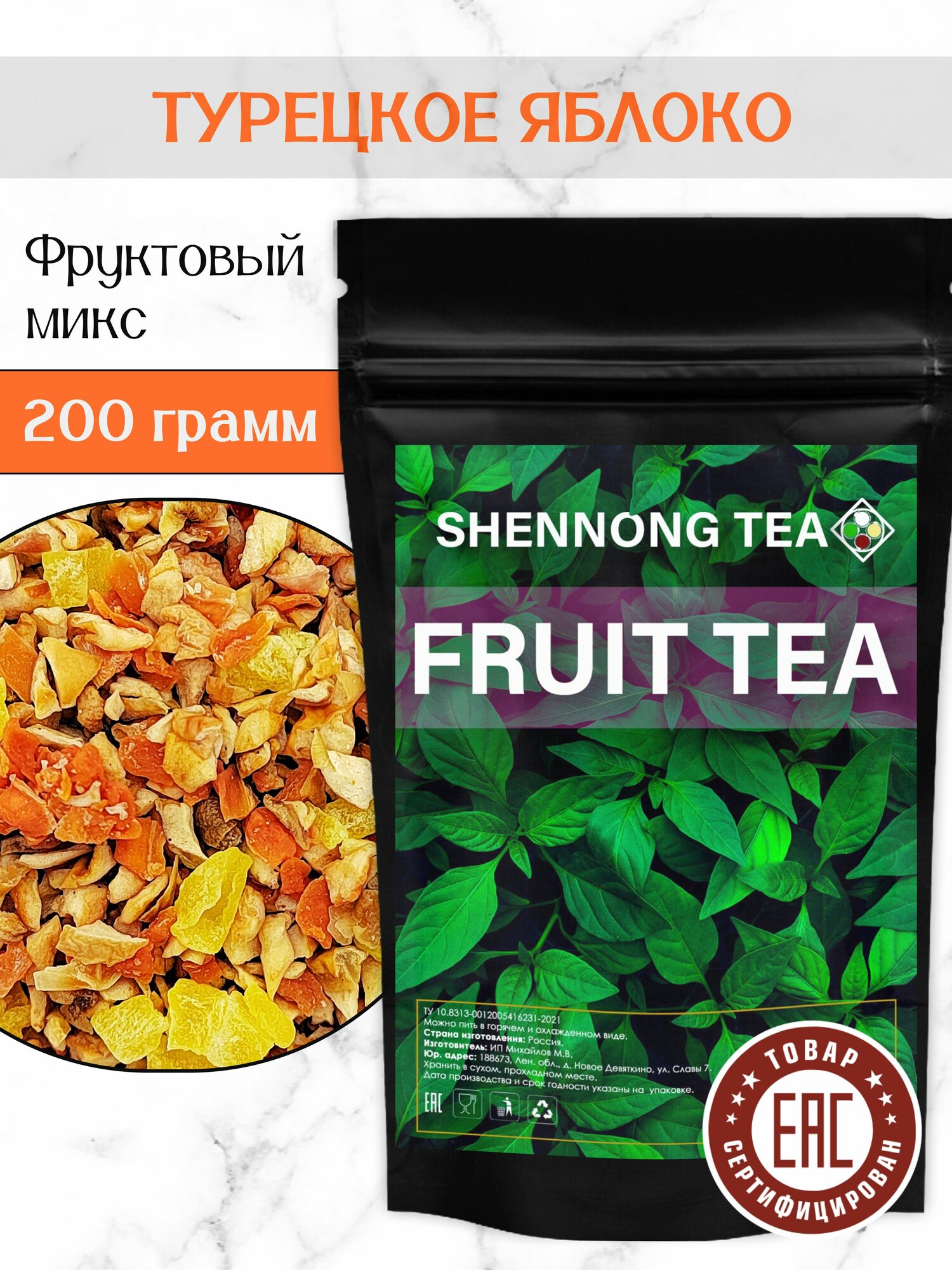 Настоящий фруктовый чай "Турецкое яблоко" 200 гр , рассыпной листовой( яблоко, ананас, морковь) от Shennong Tea