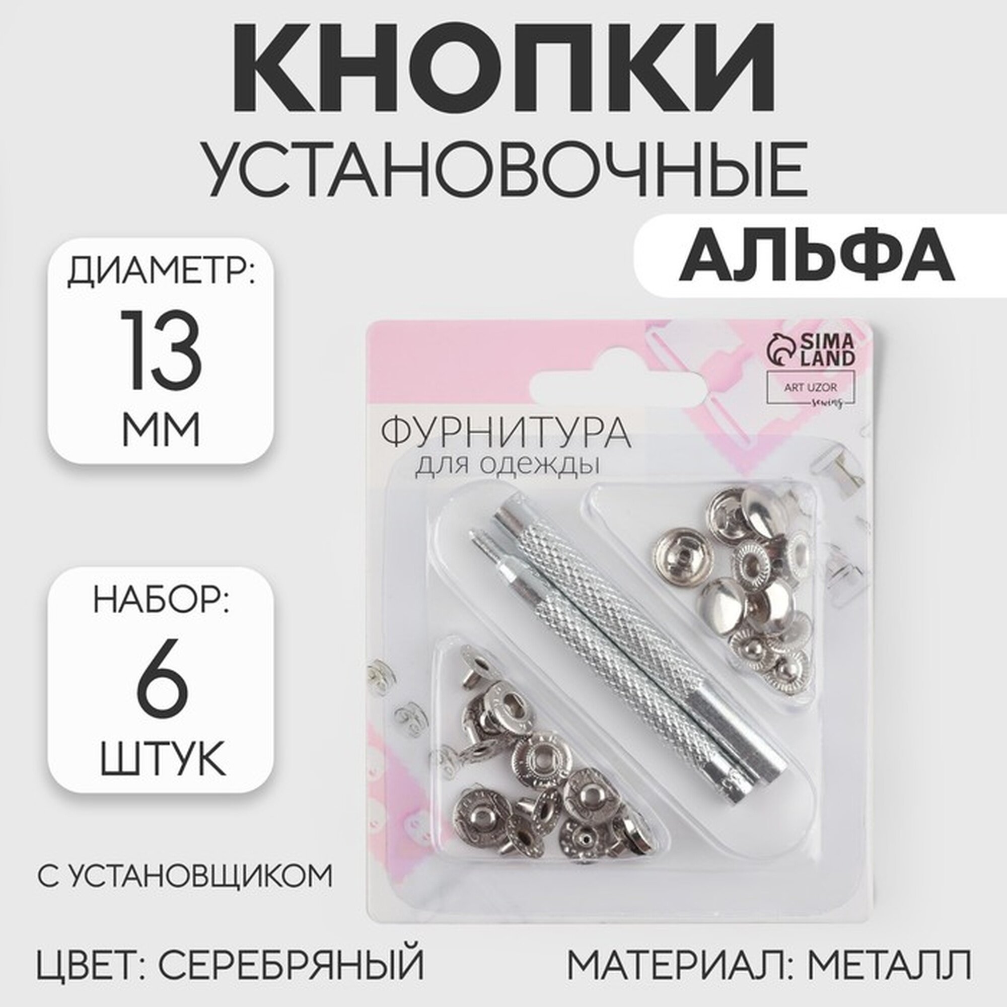 Кнопки установочные "ART UZOR Basic" Альфа (S-образные) диаметр 13 мм, 6 шт, с установщиком, цвет серебряный
