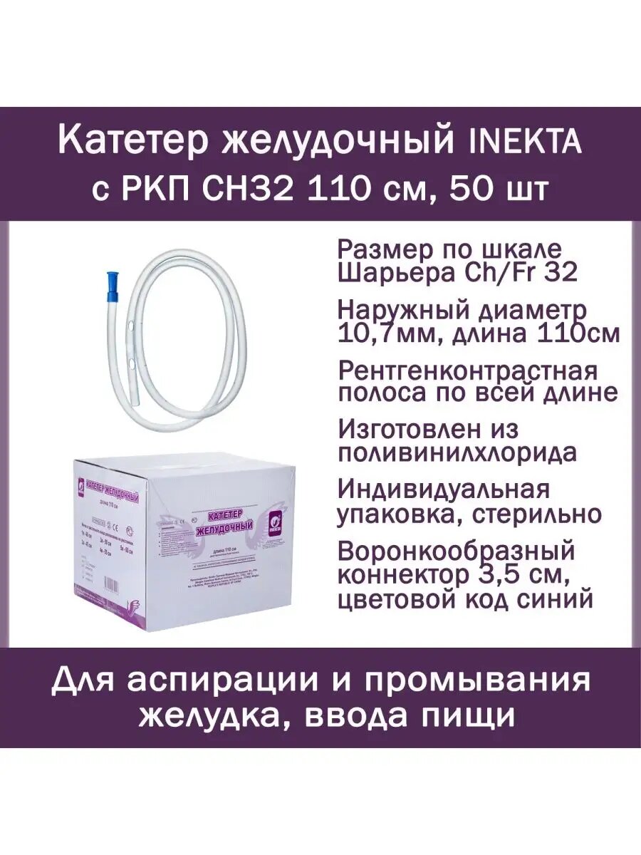 Катетер желудочный одноразовый INEKTA с РКП CH32 110см, 50 шт/уп