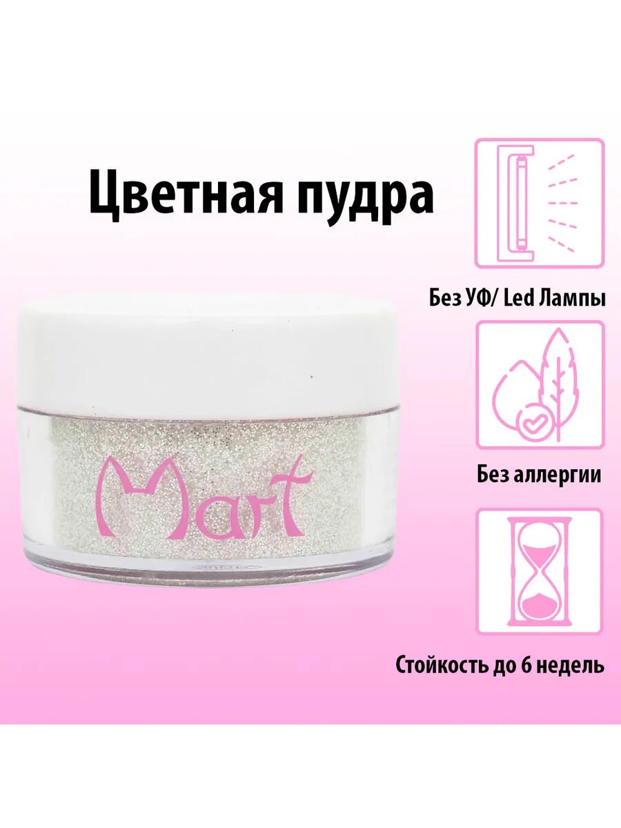 Mart Цветная Гель-Пудра Блеск 03 14 грамм, дип пудра без УФ лампы