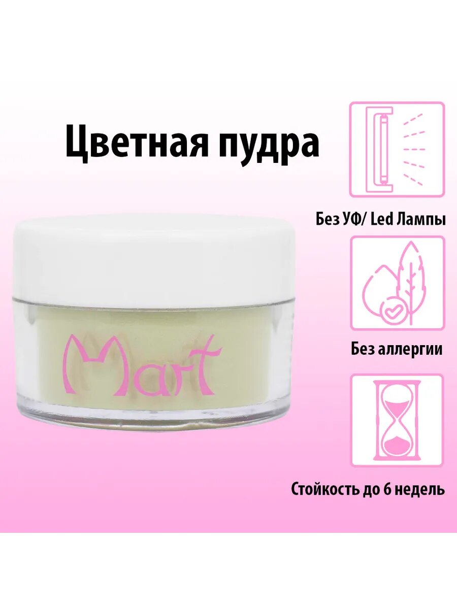 Mart Цветная Гель-Пудра Весна 09 14 грамм, дип пудра без УФ лампы