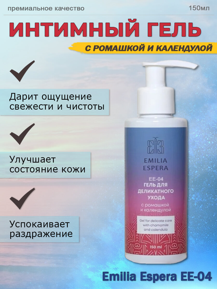 Emilia Espera интимный гель для деликатного ухода с ромашкой и календулой, 150мл, Ли Вест