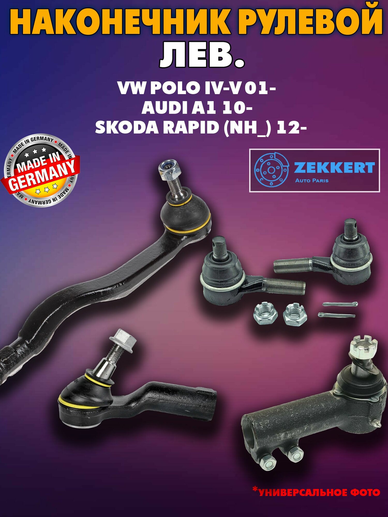 Наконечник рулевой лев. VW Polo IV-V 01- Audi A1 10- Skoda Rapid (NH_) 12-