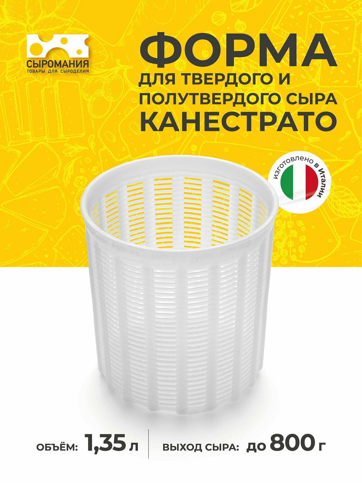Форма для приготовления твердого сыра канестрато 800 г высокая