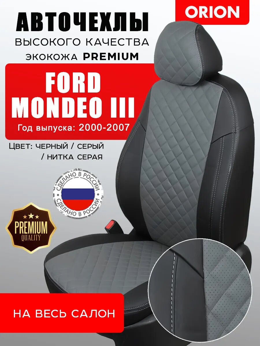 Автомобильные чехлы для Ford Mondeo III на весь салон