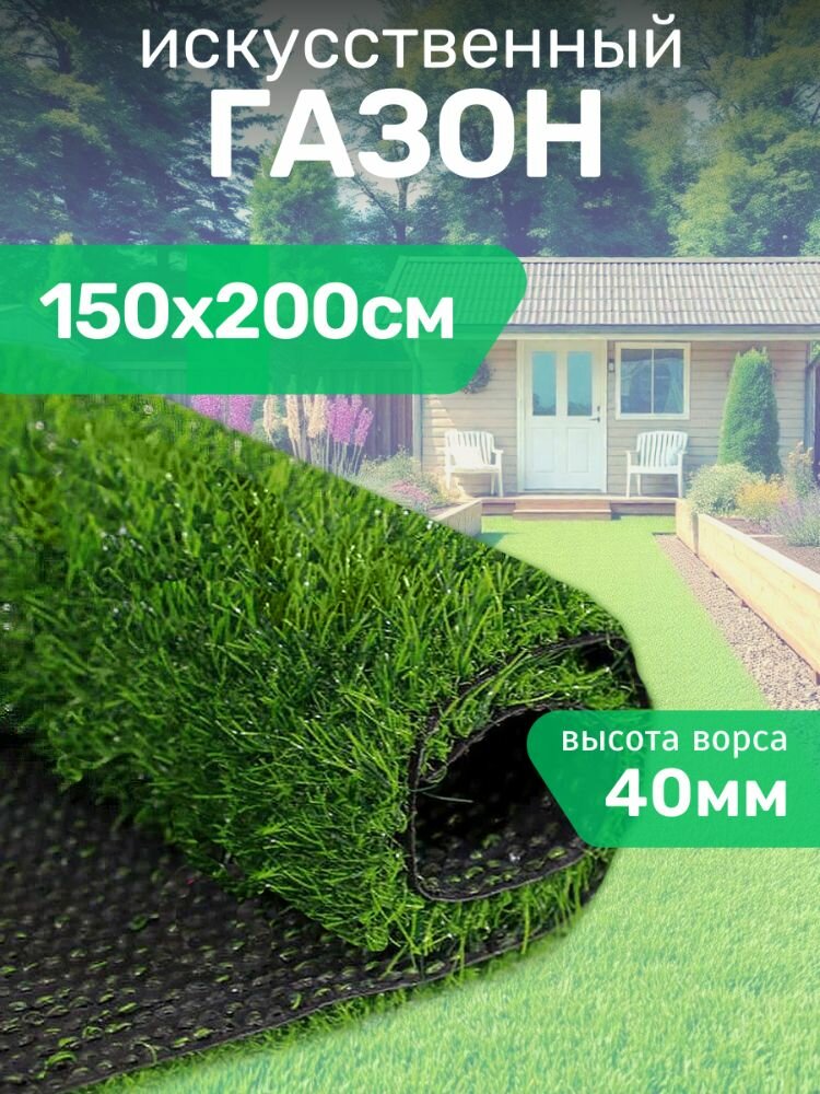 Искусственный газон PRETTIE GRASS, длина 150 см, ширина 200 см, ворс 4 см