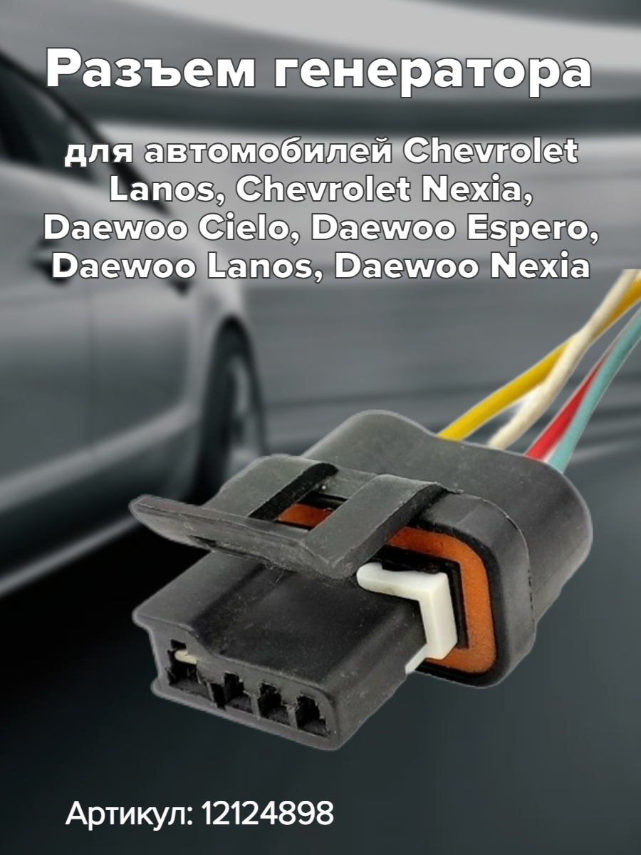 Разъем генератора для автомобилей Chevrolet Lanos, Nexia, Daewoo Cielo, Daewoo Espero, Daewoo Lanos, Daewoo Nexia