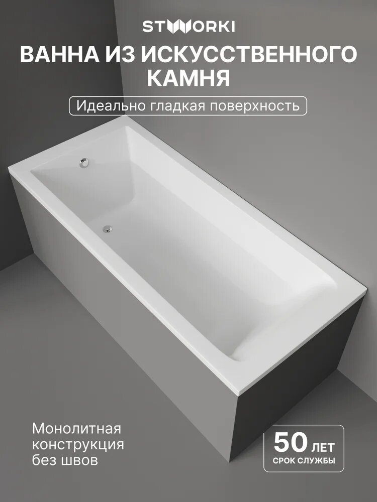 Ванна из искусственного камня (литьевого мрамора) STWORKI Ольборг 160x70 см, с ножками