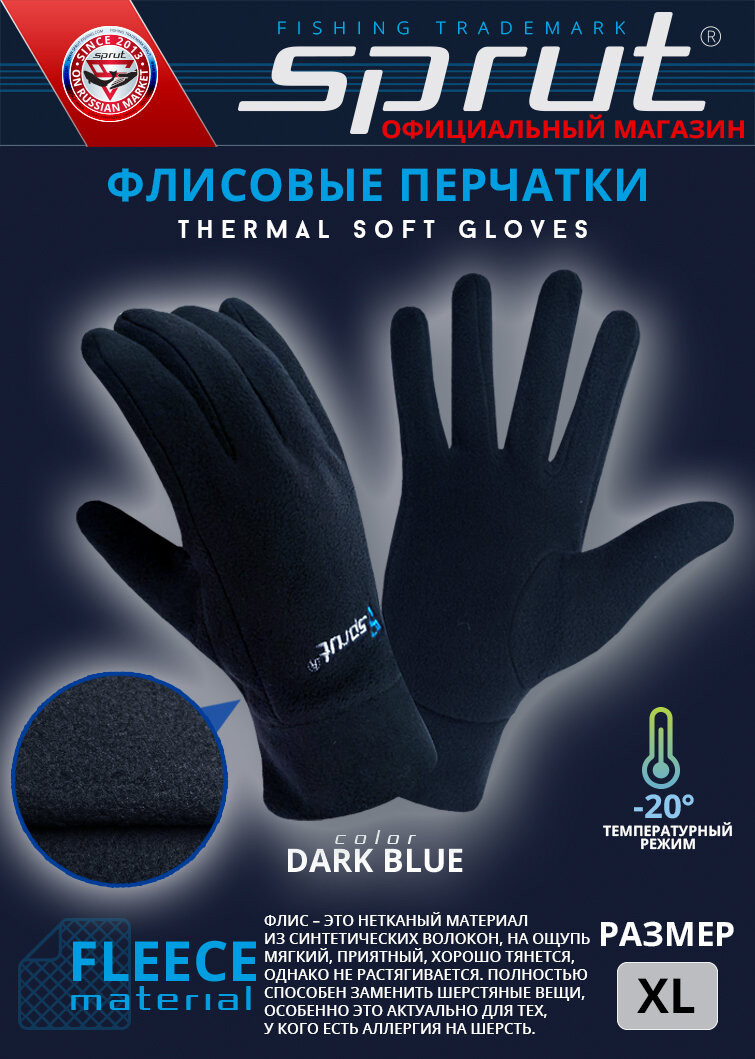 Перчатки флисовые Sprut Thermal Soft (Тёмно-синий-XL)