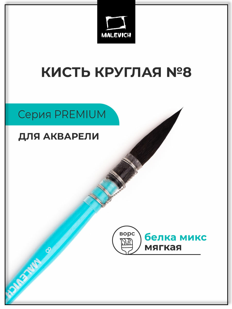 Кисть для акварели профессиональная Малевичъ Premium, белка микс, круглая, №8