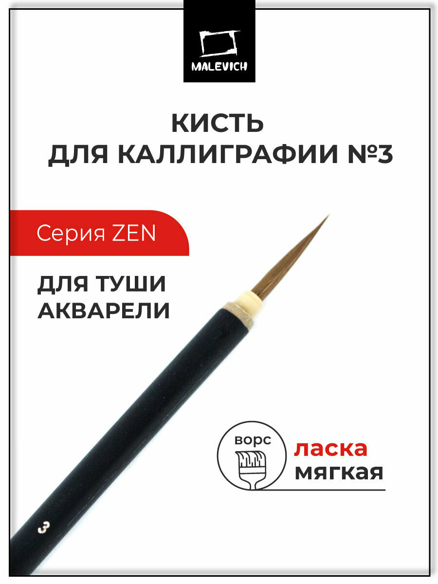 Кисть для каллиграфии Малевичъ из ворса ласки, кисть тонкая №3
