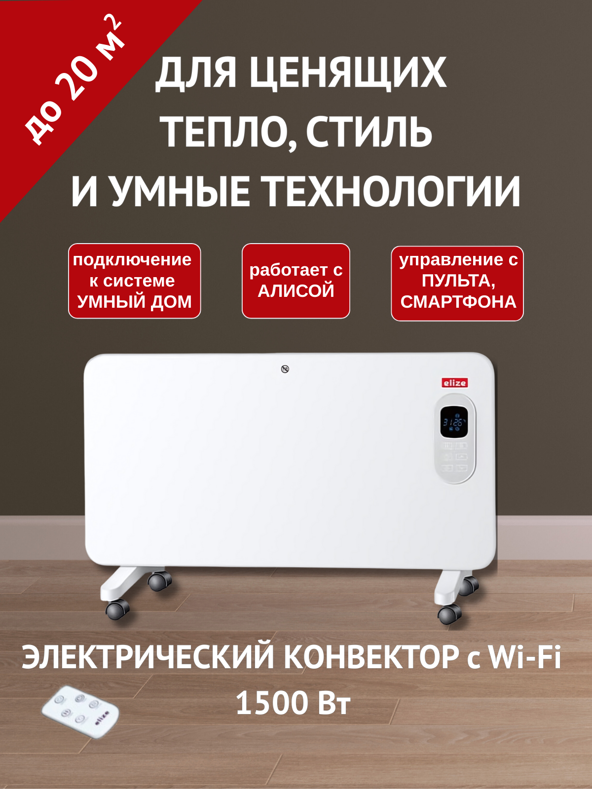 Конвектор электрический смарт/smart, Wi-Fi, обогреватель для дома 1500 Вт/1,5 кВт, белый