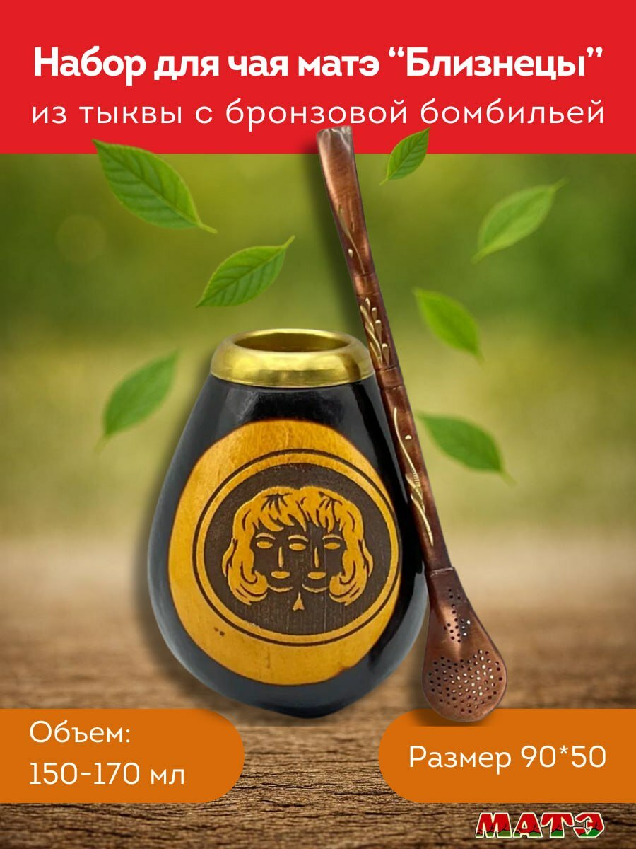 Комплект для чая мате по гороскопу «Близнецы» калабас, бомбилья, пробник для мате