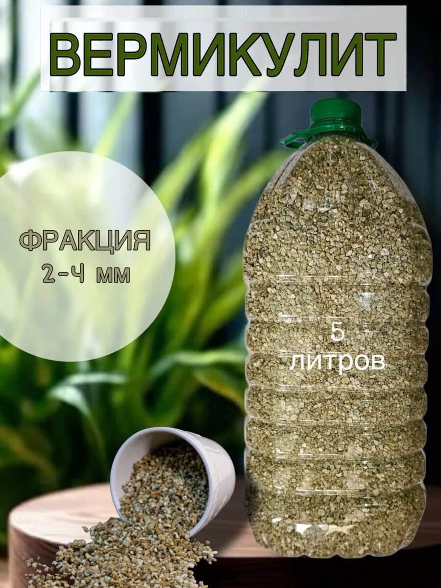 Вермикулит для комнатных растений и цветов