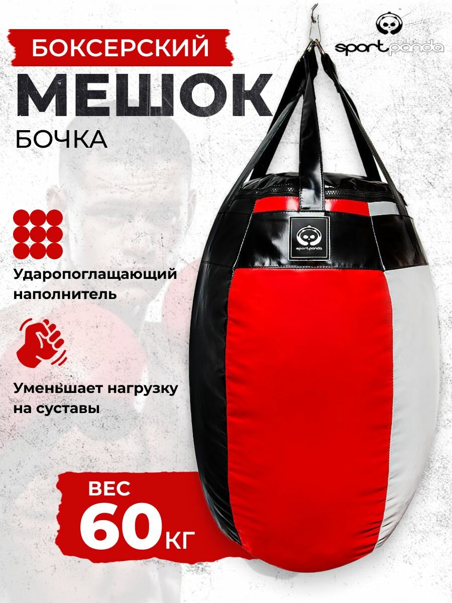 Боксерская груша SportPanda "Бочка" 90 см, D-50 см, 60 кг