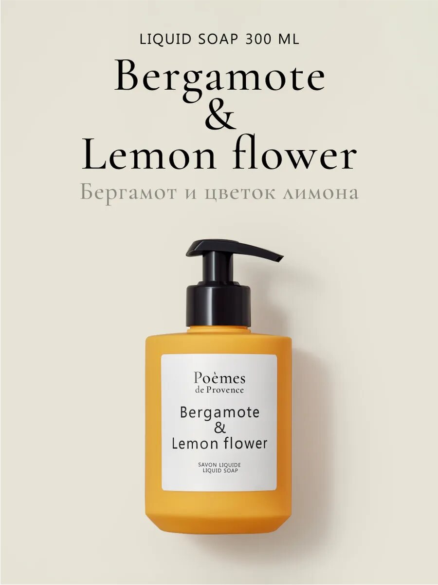 Жидкое мыло BERGAMOTE & LEMON FLOWER 300 мл