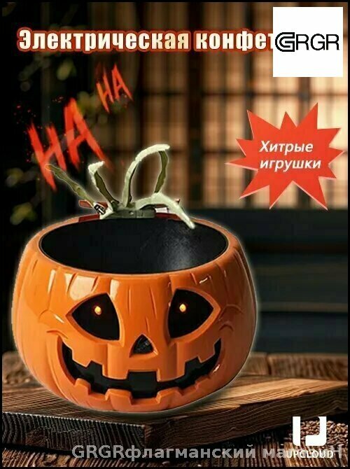 Забавные хитрые игрушки/Ваза для конфет "Джек-о-фонарь"/Электрическая + автоматическая индукция + хитрая