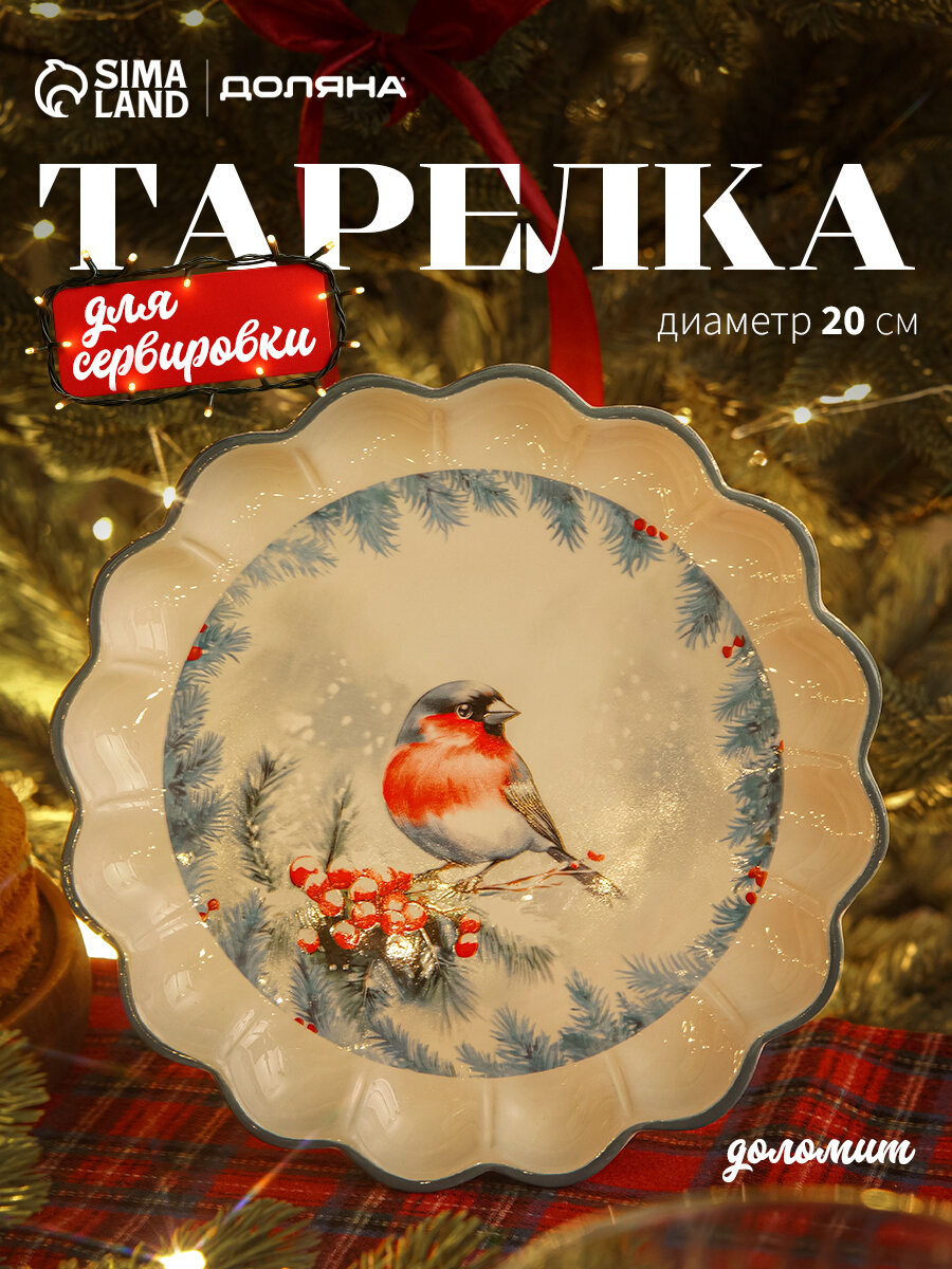 Тарелка сервировочная новогодняя Доляна «Зимний вечер», 20×20×2.5 см, доломит, белая