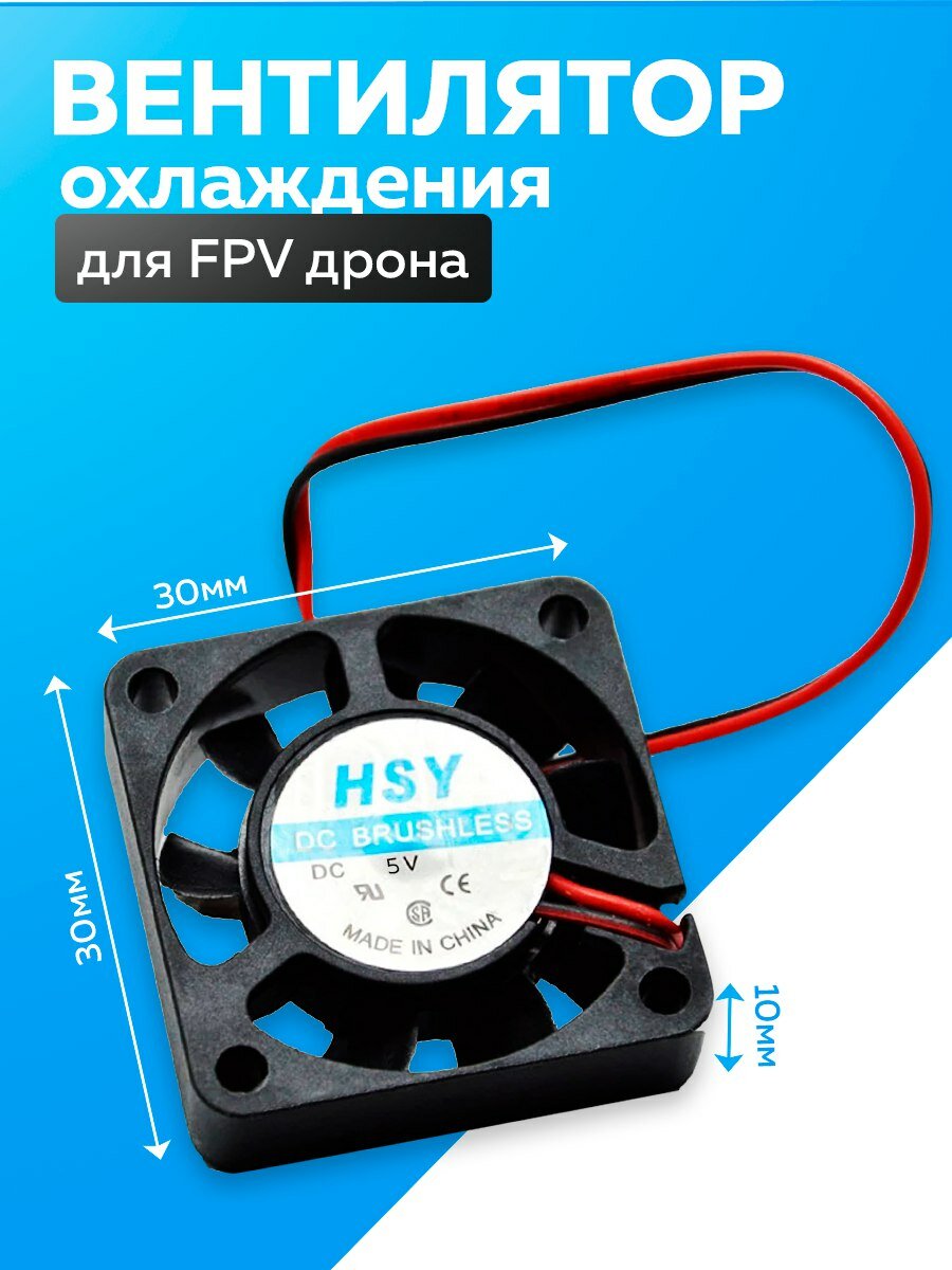 Вентилятор охлаждения HSY DC BRUSHLESS для дрона FPV, кулер, 1 шт.