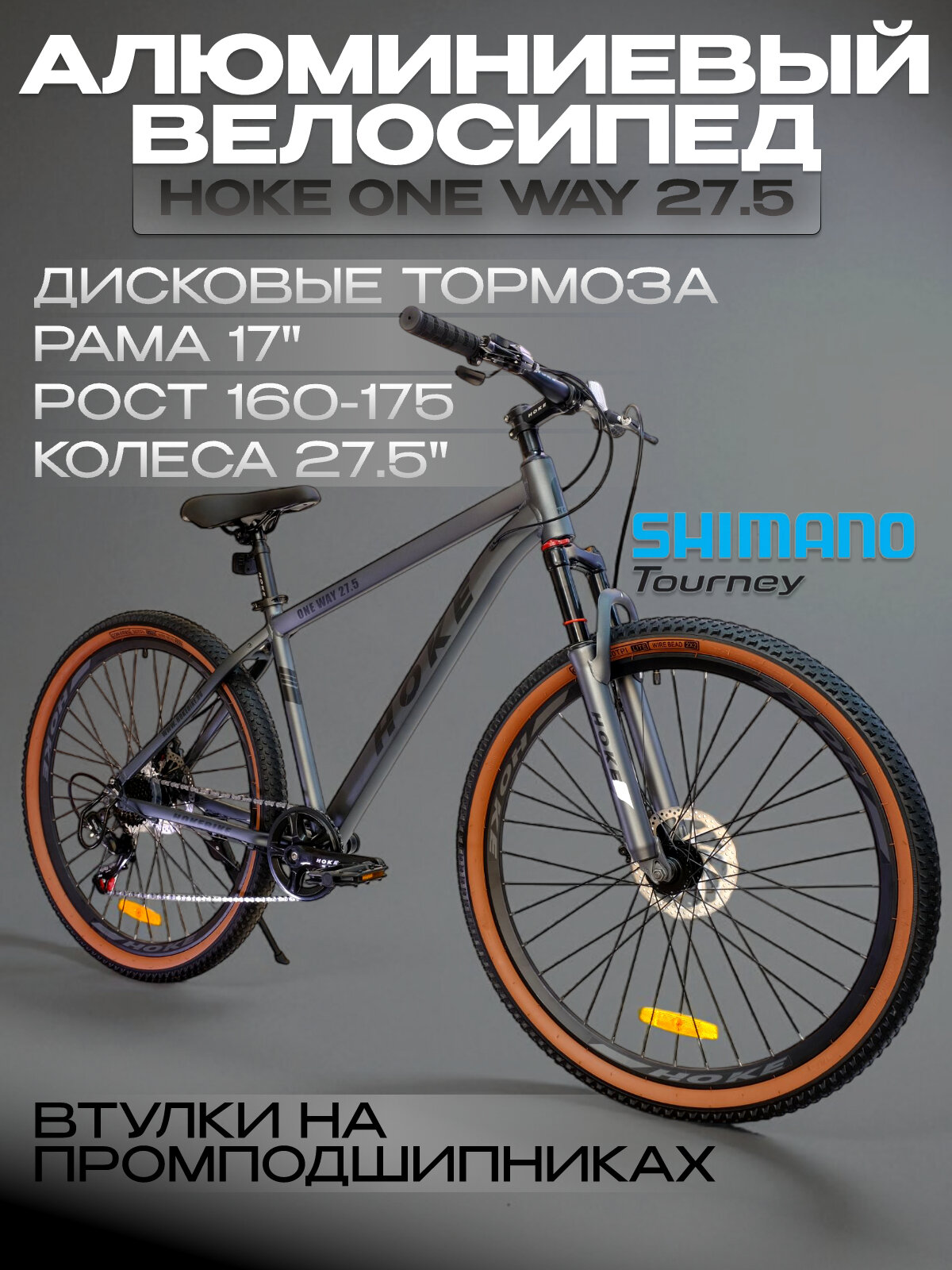 Велосипед горный на промо подшипниках Hoke ONE WAY 27.5 алюминиевый Матовый серый под рост 160-175см
