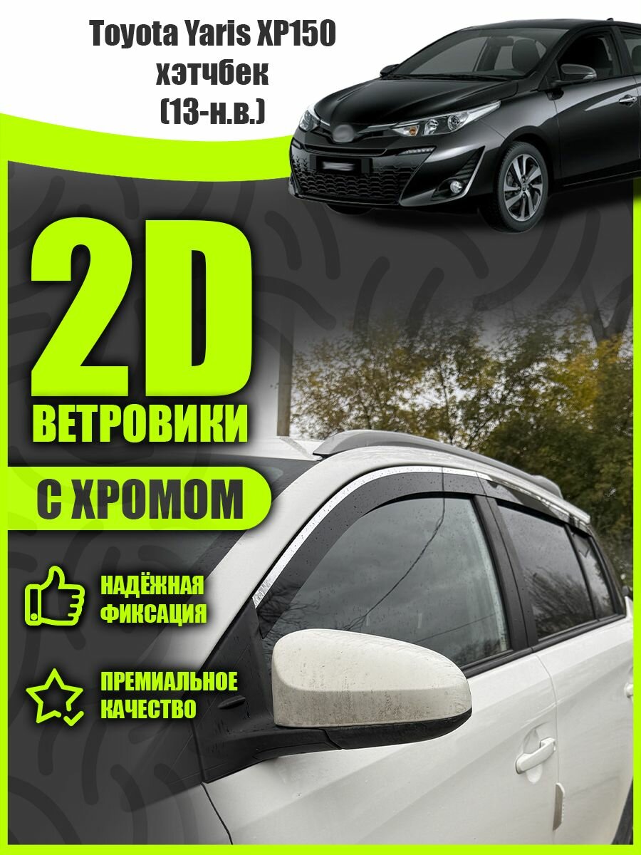 2D тюнинг дефлекторы для Toyota Yaris L XP150 хэтчбек (2013-2025) Ветровики плоские на Тойота Ярис Л ХП 150 хэтчбек. Комплект 4 шт + хром