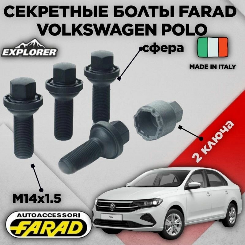 Секретные болты Farad GALAXYLOCK для Volkswagen Polo 2020-2022