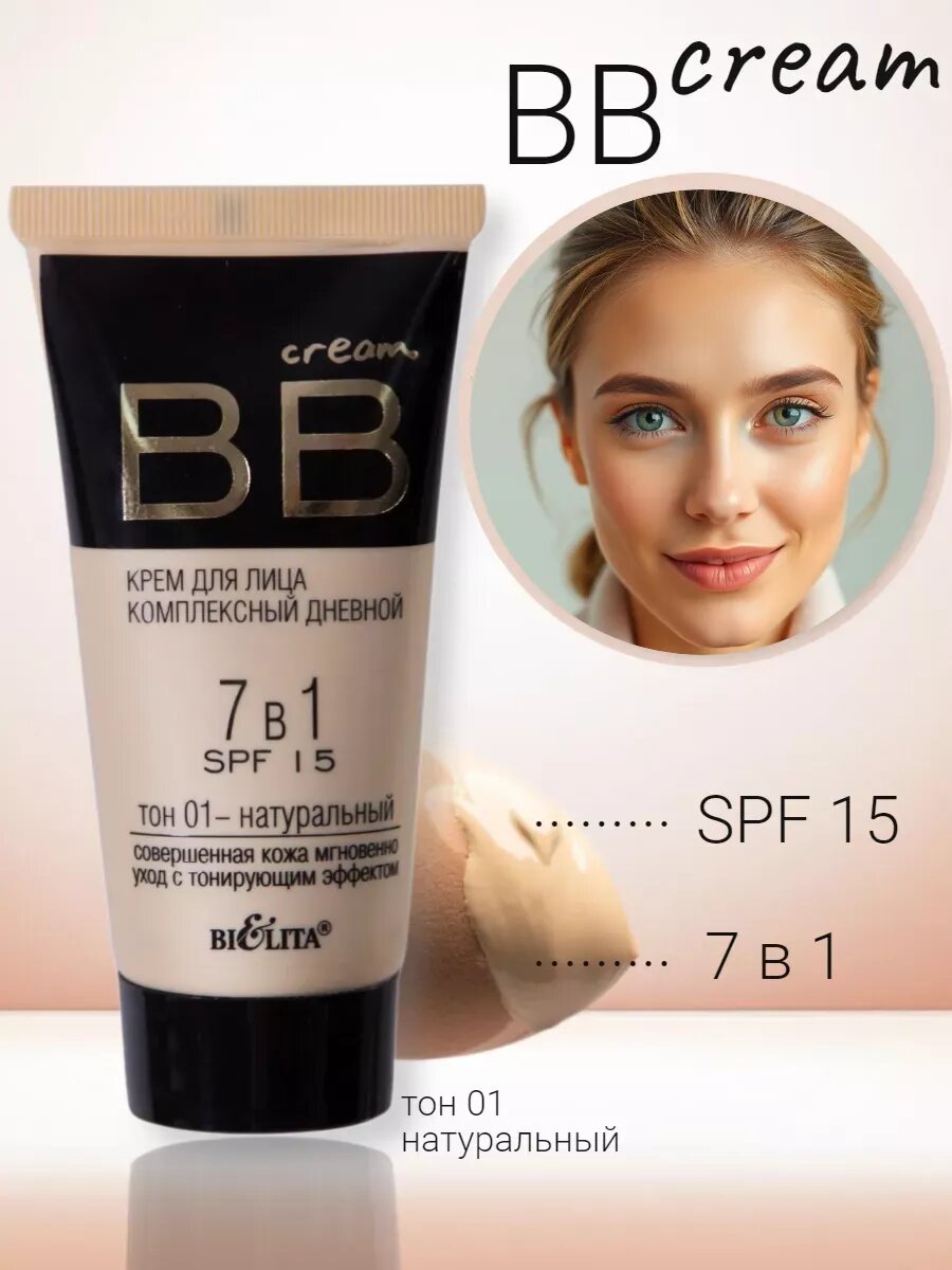 BB-крем для лица 7в1 Bielita SPF 15 комплексный, тон 01 натуральный, 30мл