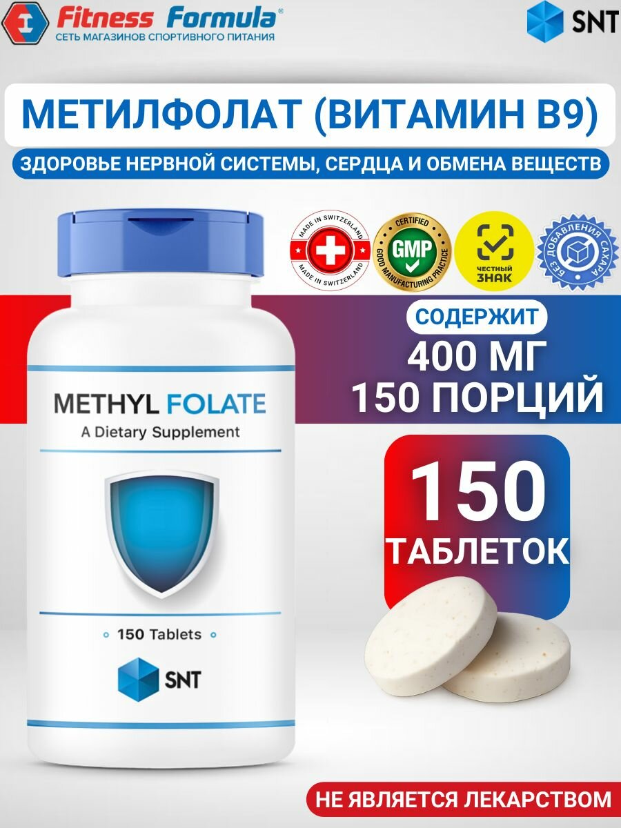 SNT Метилфолат (фолиевая кислота) 400 мкг, 150 таблеток/Methyl Folate (масса таблетки 0.30 г)