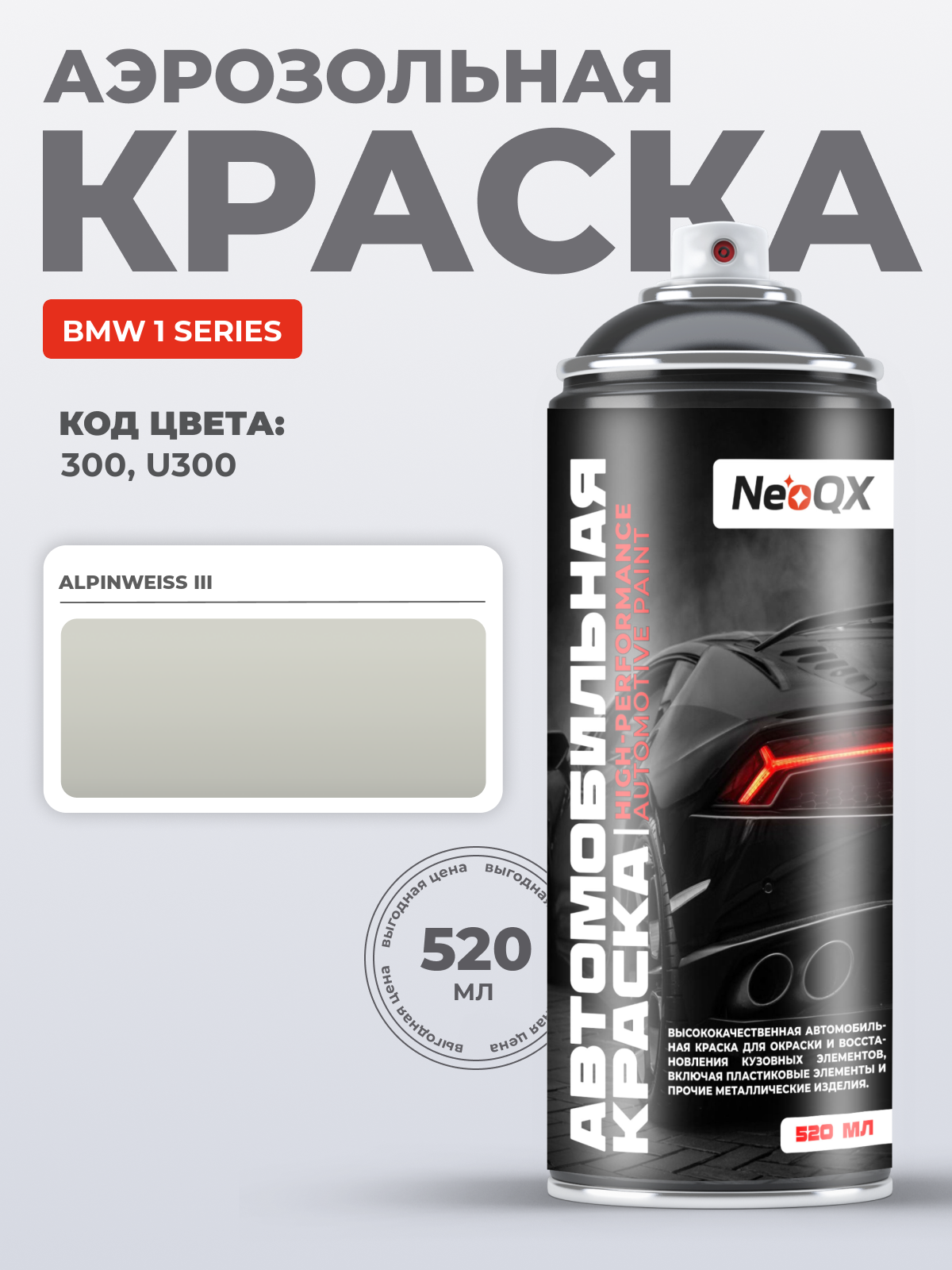 Краска для BMW 1 SERIES, код 300, U300 (ALPINWEISS III), автоэмаль NeoQX в аэрозольном баллончике 520 мл