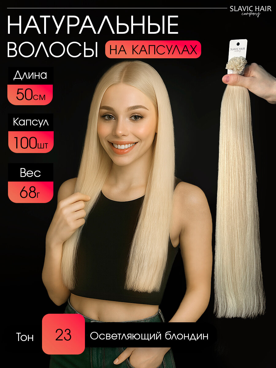 Натуральные волосы для наращивания на капсулах длина 50 см 100шт 23 тон / Slavic Hair company