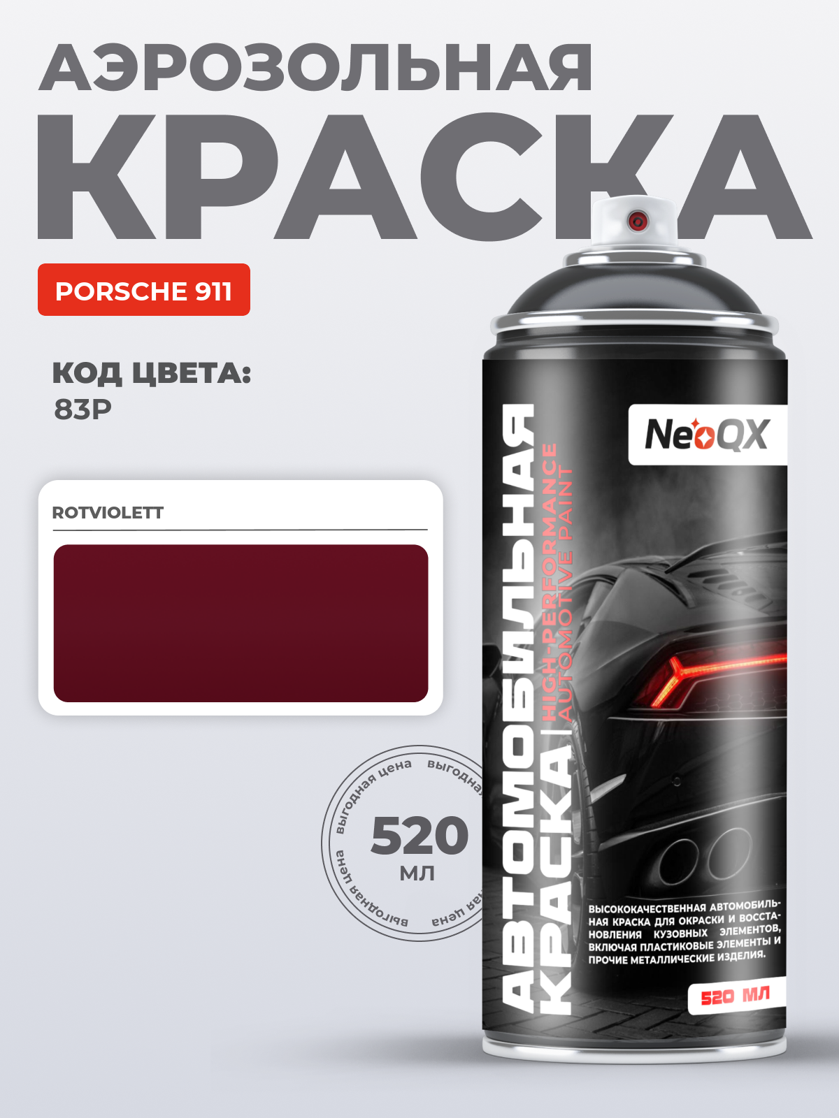 Краска для PORSCHE 911, код 83P (ROTVIOLETT), автоэмаль NeoQX в аэрозольном баллончике 520 мл